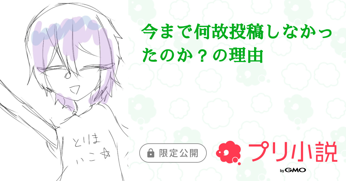 今まで何故投稿しなかったのか？の理由 【連載中】（砂糖 ザラメ さんの小説） 無料スマホ夢小説ならプリ小説 Bygmo